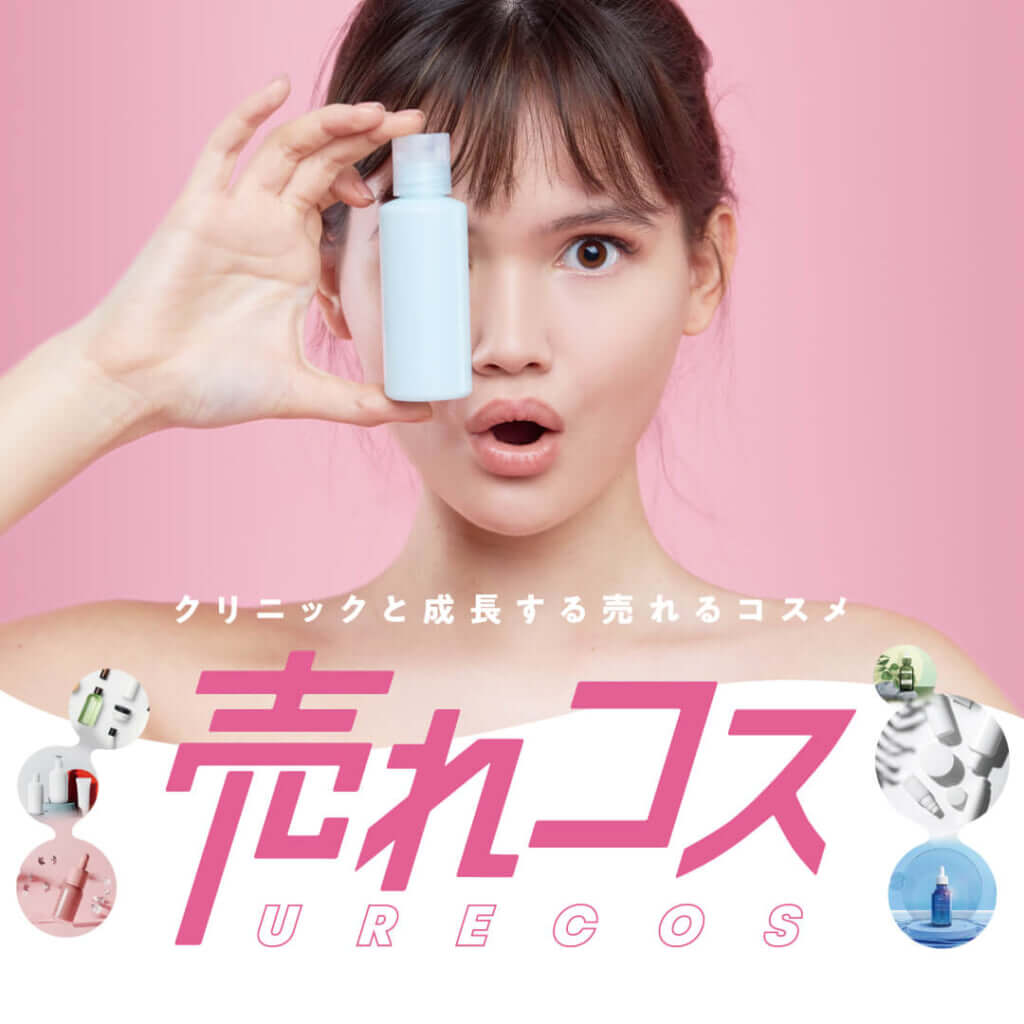 短納期、小ロットでの製造が可能な化粧品OEMのサービス「売れコス」 | 株式会社ヘッドスプリング head-spring Co., Ltd.
